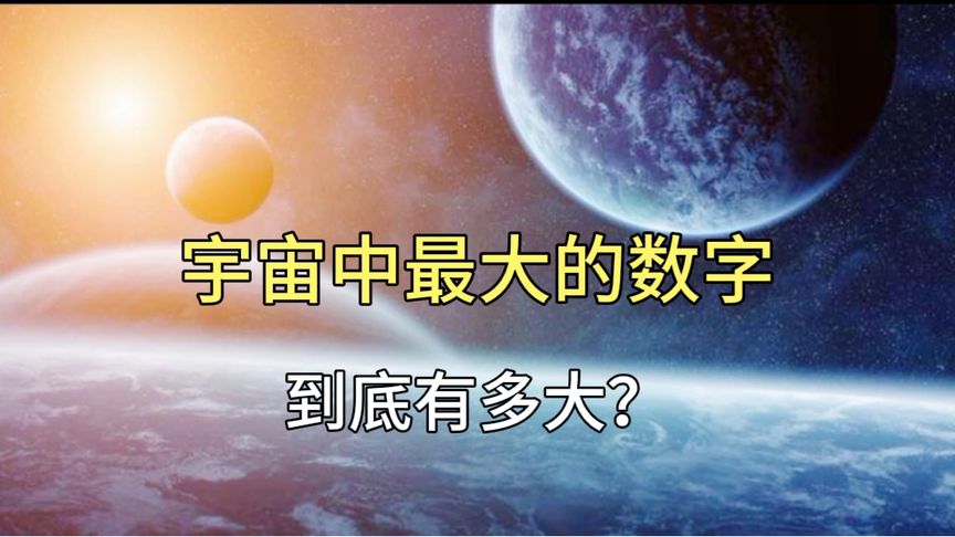 宇宙中最大的数字,颠覆你对数字的认知!