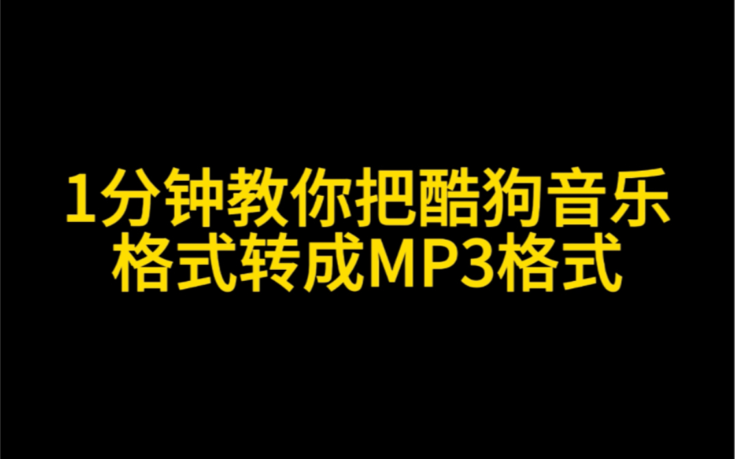 一分钟教你把酷狗音乐格式转成MP3格式，酷狗音乐歌曲kgm和kgma格式转flac和mp3格式教程