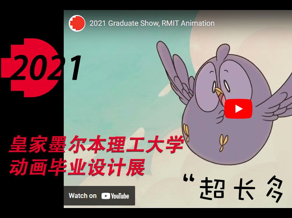 2021年墨尔本理工大学动画毕业设计展