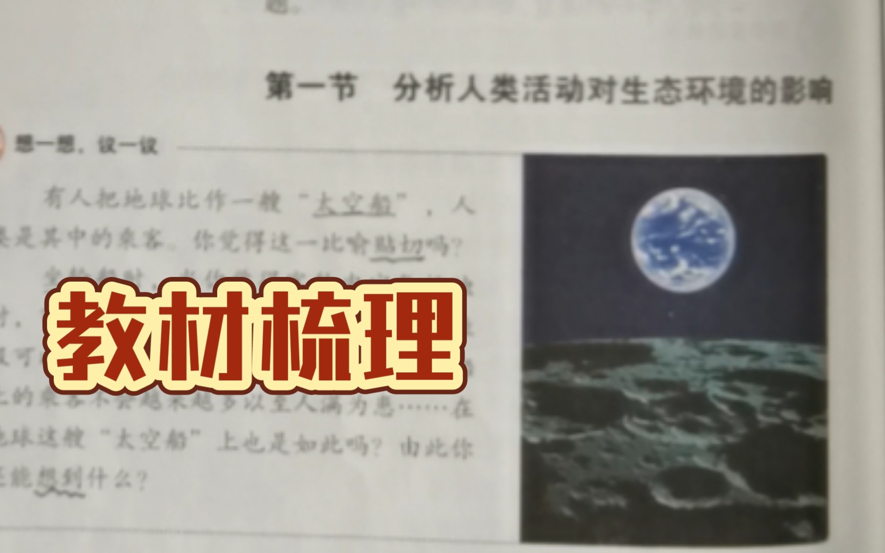 ...章第一节 分析人类活动对生态环境的影响(人教版初中生物七年级下册)