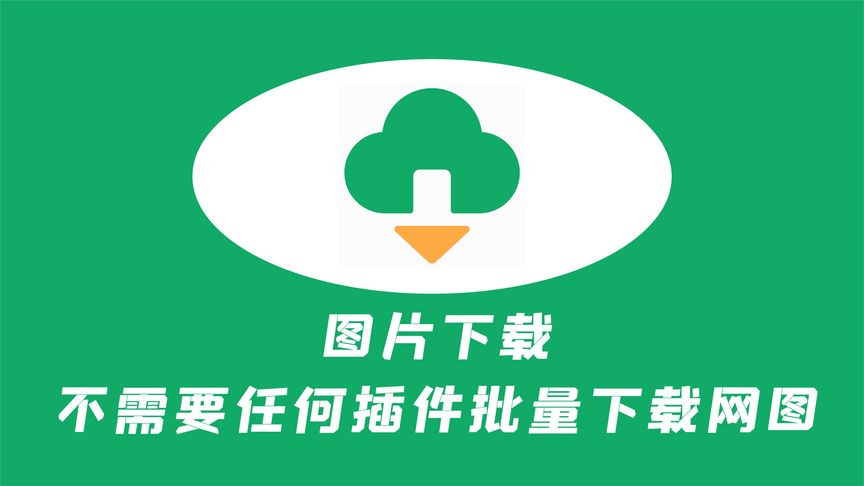 「新手向」教你两招不需要任何插件,批量下载网页图片的方法