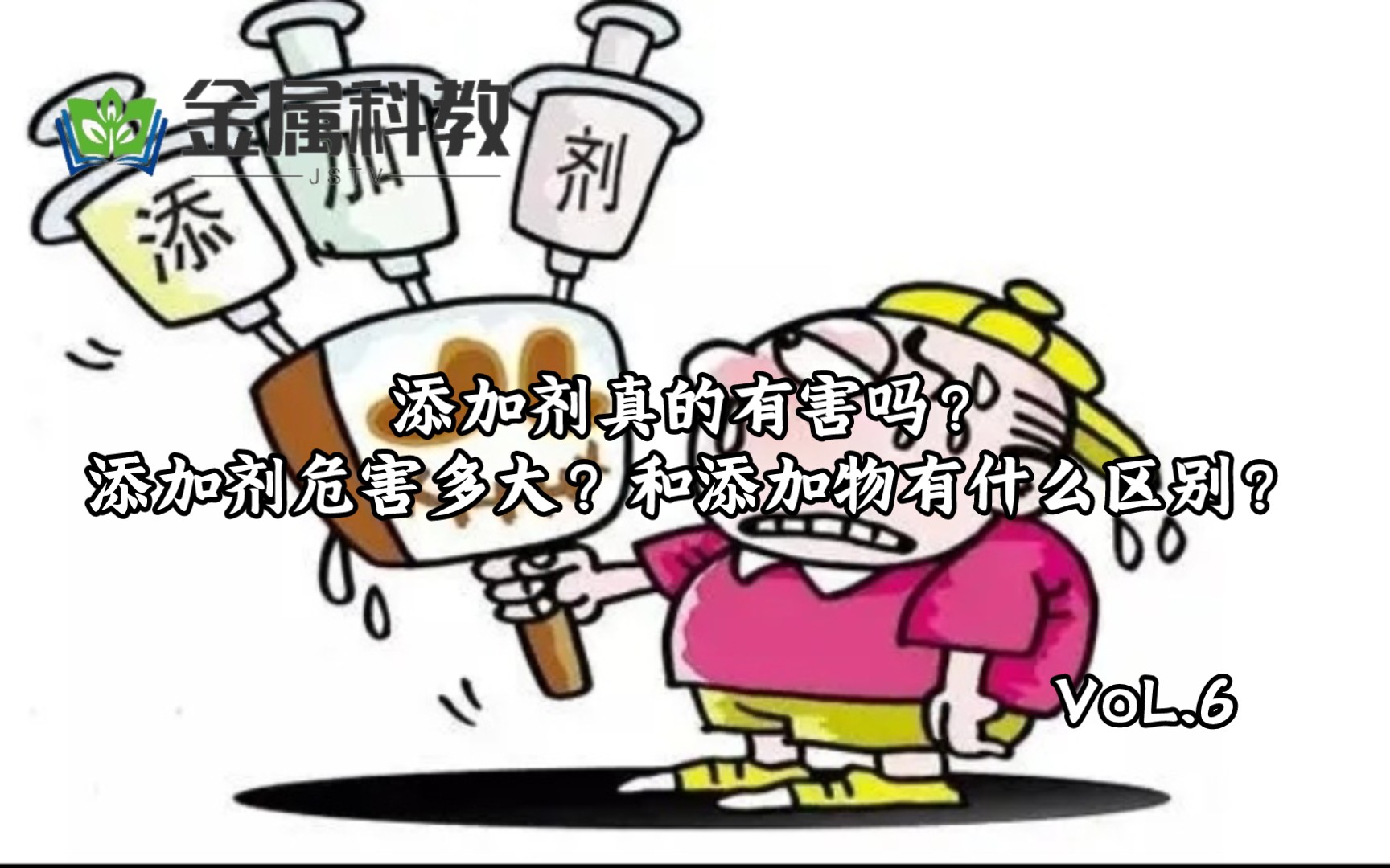 【金属TV】添加剂是什么?和添加物有什么区别?危害多大?