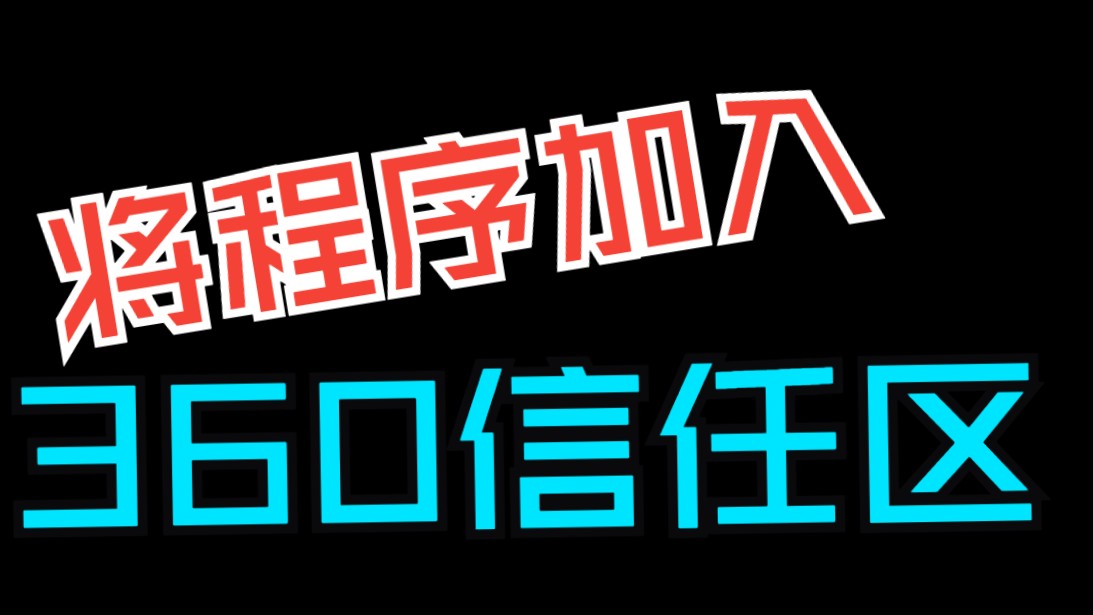 将程序加入到360安全卫士信任中