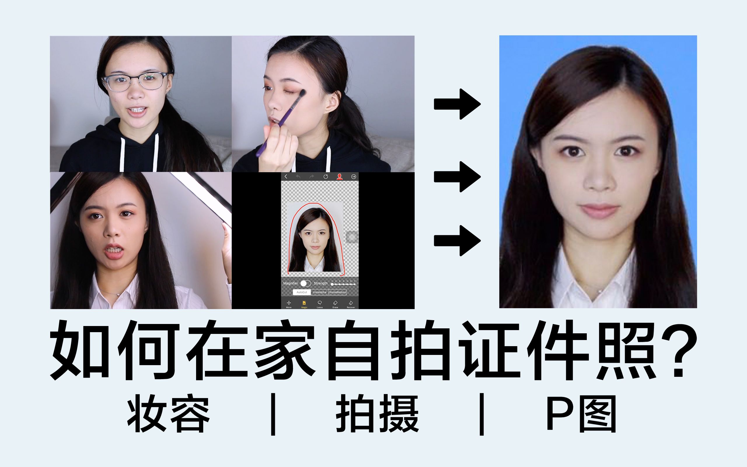 如何在家自拍证件照?【拍照+手机P图篇】