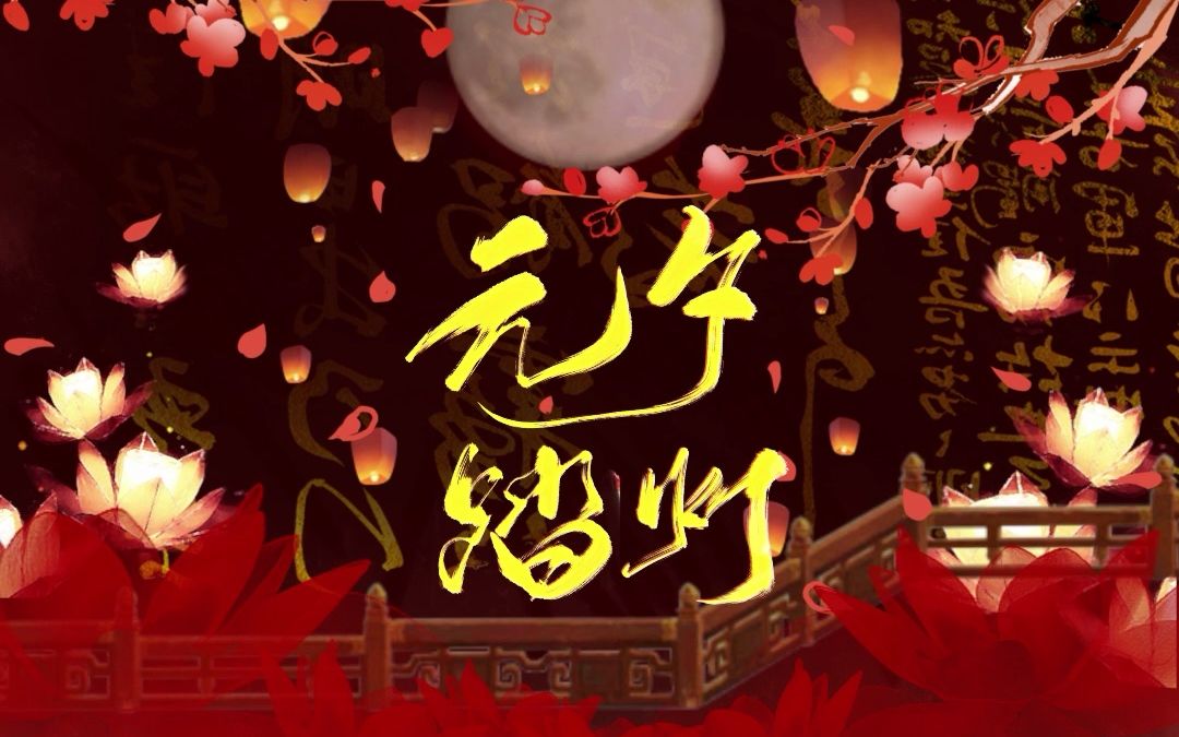 【新年献礼】《元夕踏灯》(纯歌版)