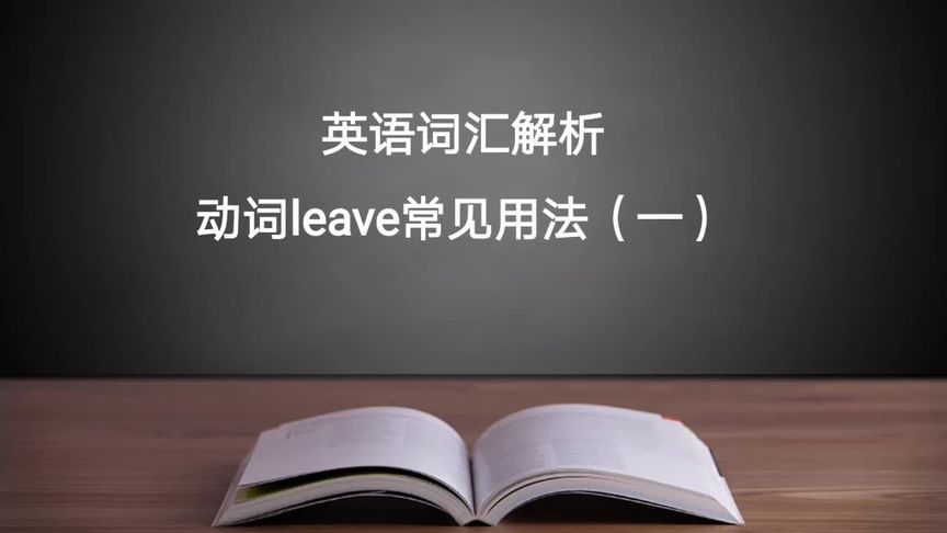 英语词汇解析,动词leave常见用法(一),阅读拿分题