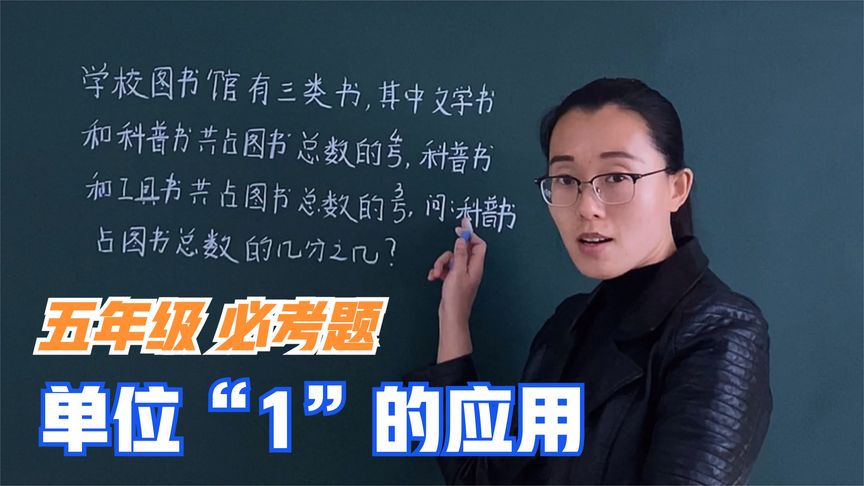 五年级必考题:单位“1”的应用