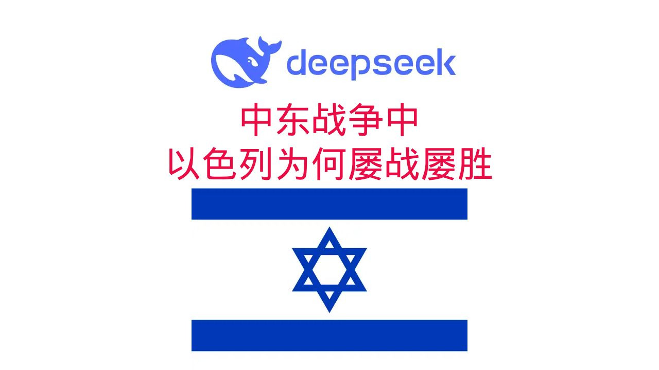 以色列为什么在中东战争中屡战屡胜【我问Deepseek】