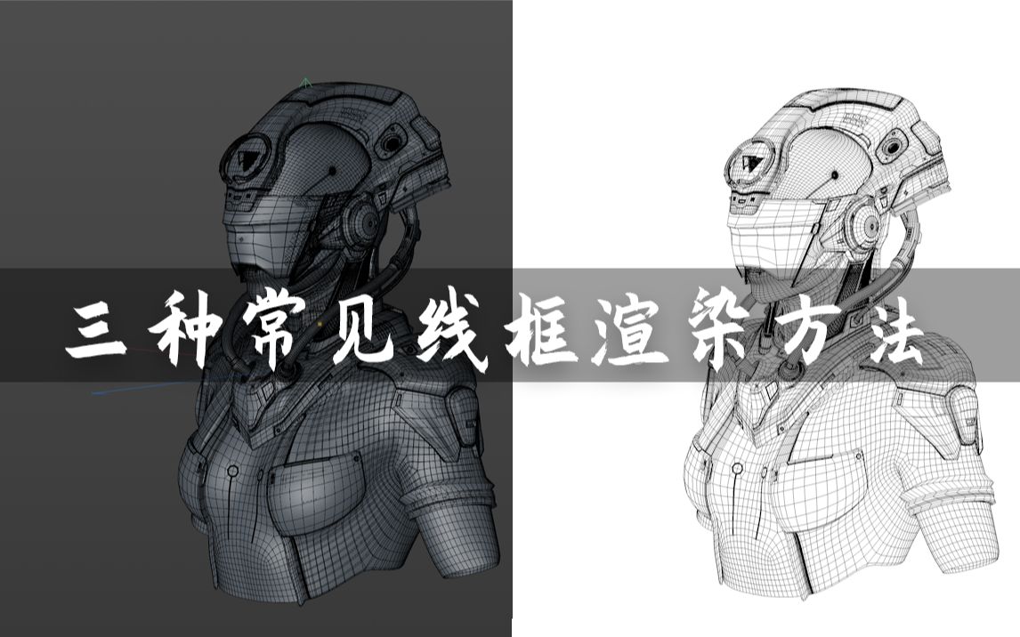 C4D三种必须掌握的线框渲染方法/OC渲染线框图/RS渲染线框图/...