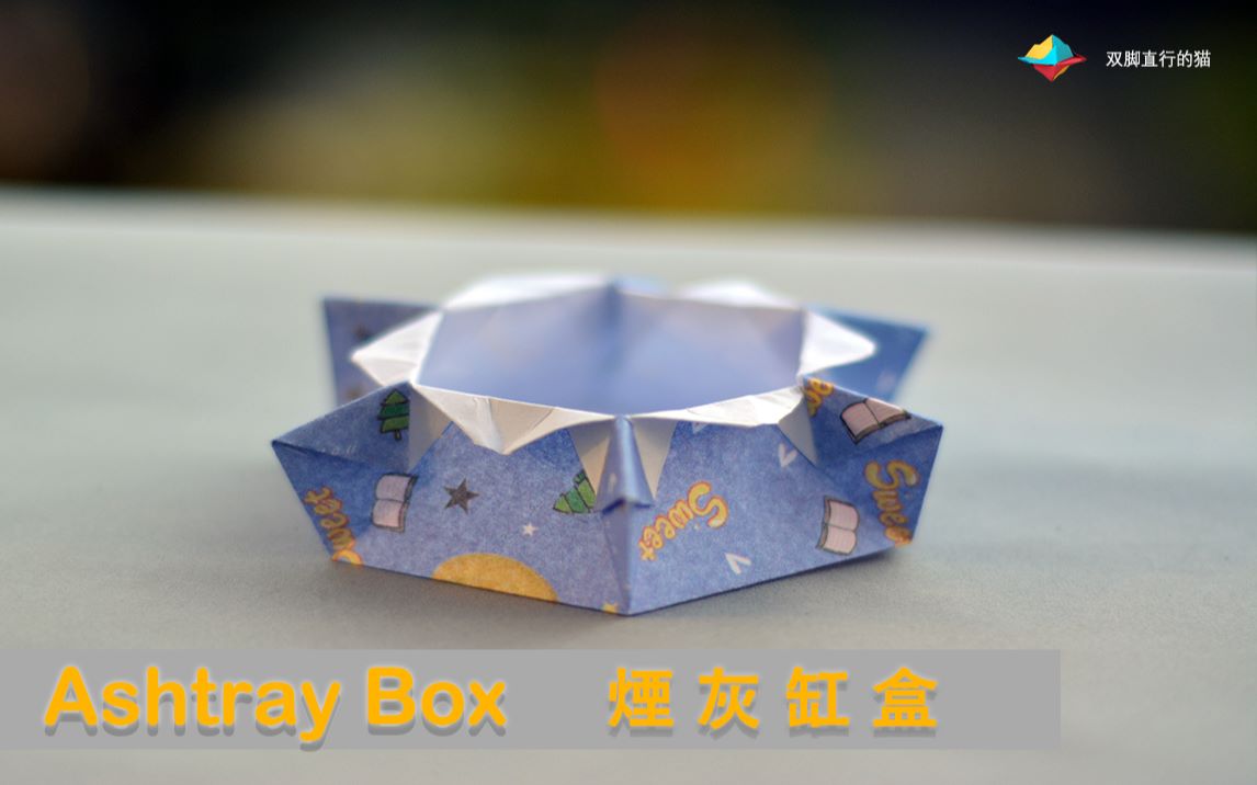 【手工折纸】烟灰缸折纸教程