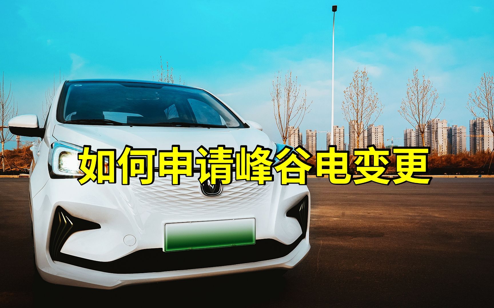 新能源车如何申请峰谷电变更电变更?