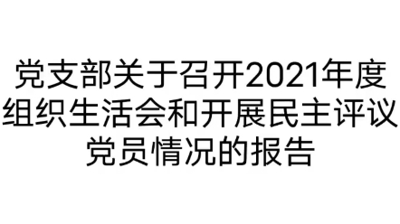 党支部关于召开2021年度组织生活会和开展民主评议党员情况的报告