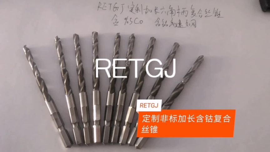 RETGJ定制非标刃具#复合丝锥 #钻攻一体丝锥