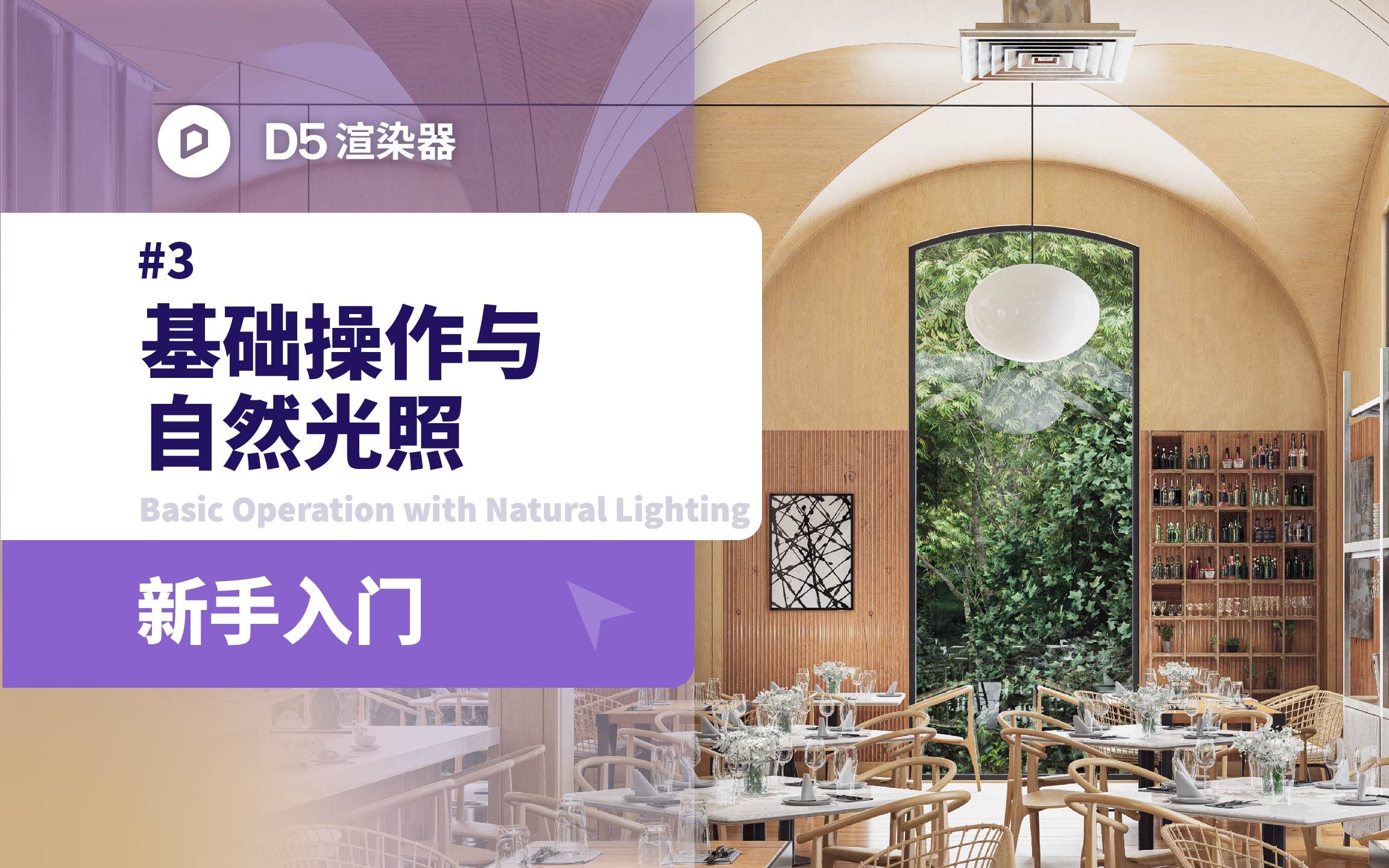 D5渲染器教程丨新手入门系列 第3节:基础操作与自然光照