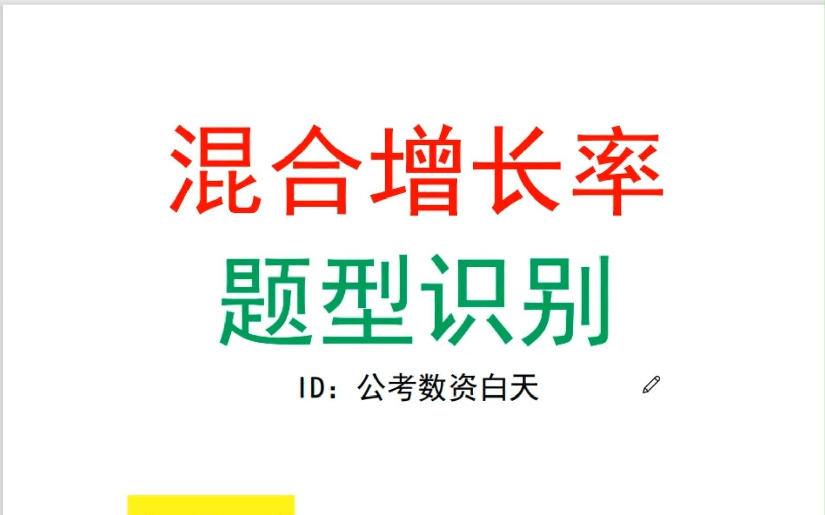 资料分析-混合增长率(题型识别)
