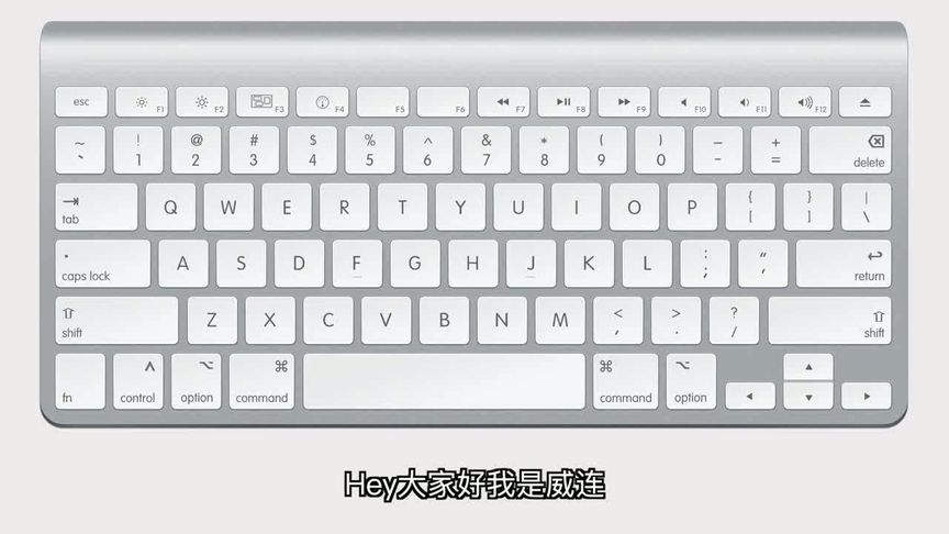 Mac教学08 - 键盘和快捷键