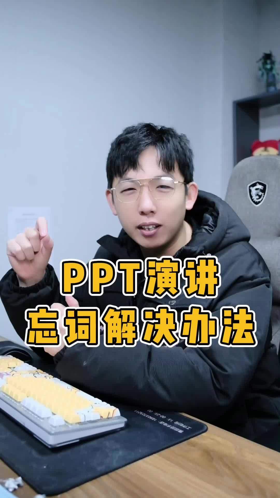 当用PPT演讲是经常担心忘词怎么办?#PPT #电脑 #电脑小技巧 #演讲.