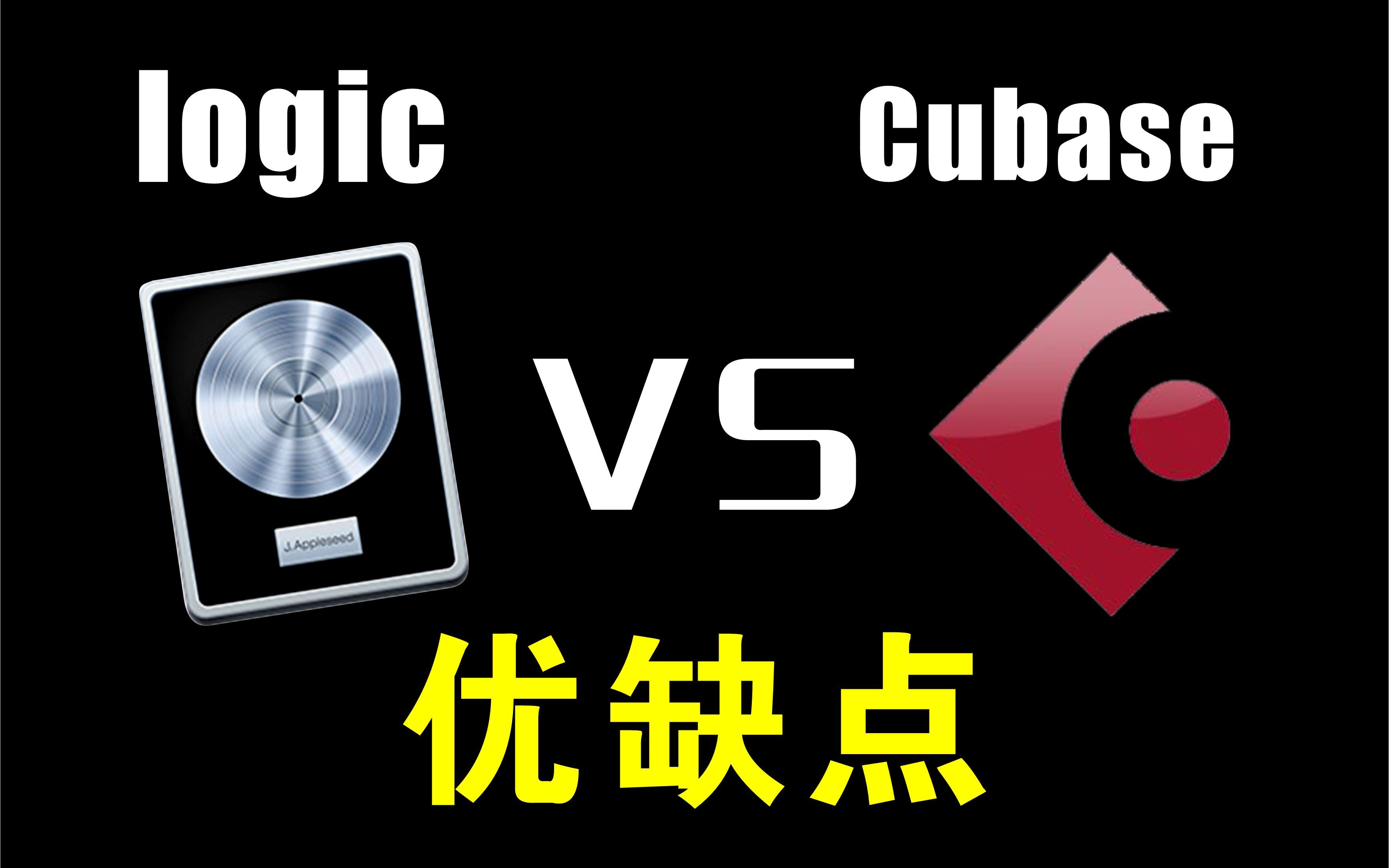 【玩音ߒ�系列】Cubase与Logic的优缺点!使用感受真诚分享!