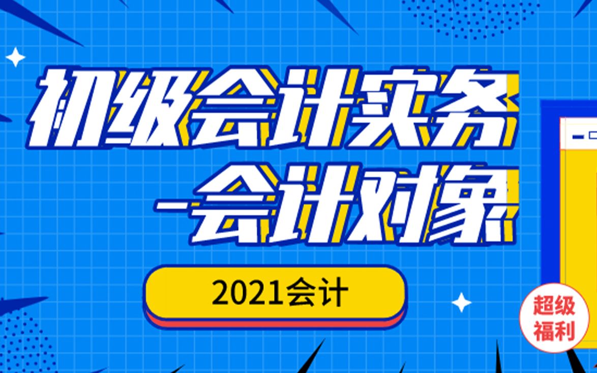 21初会|2021会计实务|2021年初级会计实务 会计要素的含义与分类1