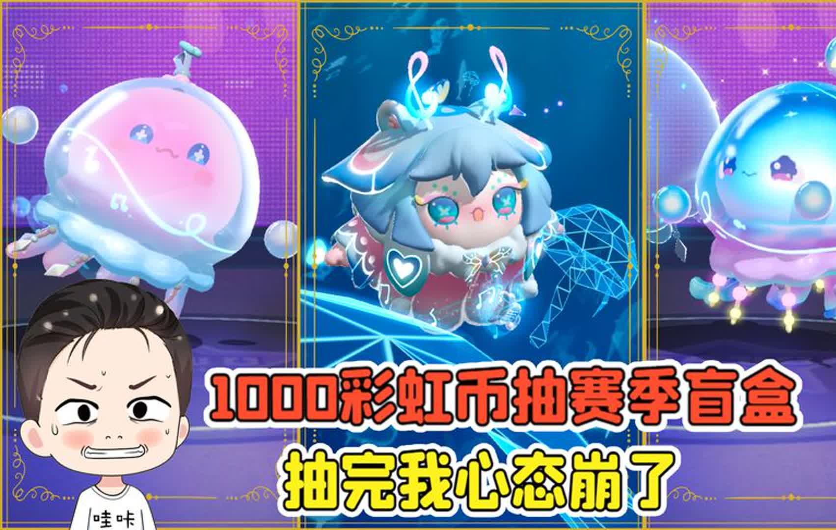 蛋仔派对:1000彩虹币抽赛季盲盒?开局自信满满,抽完心态崩了!