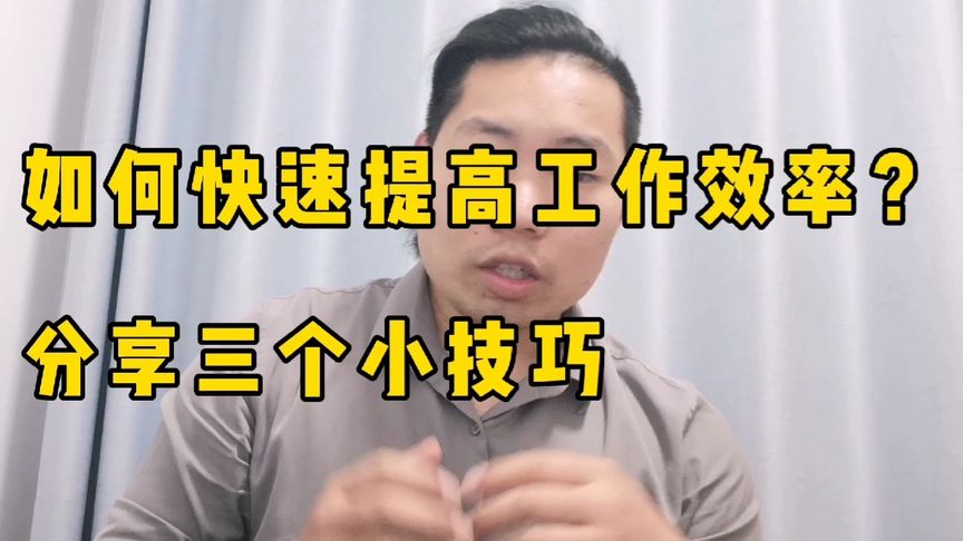 如何快速提高自己的工作效率?分享三个小技巧,让你越来越优秀