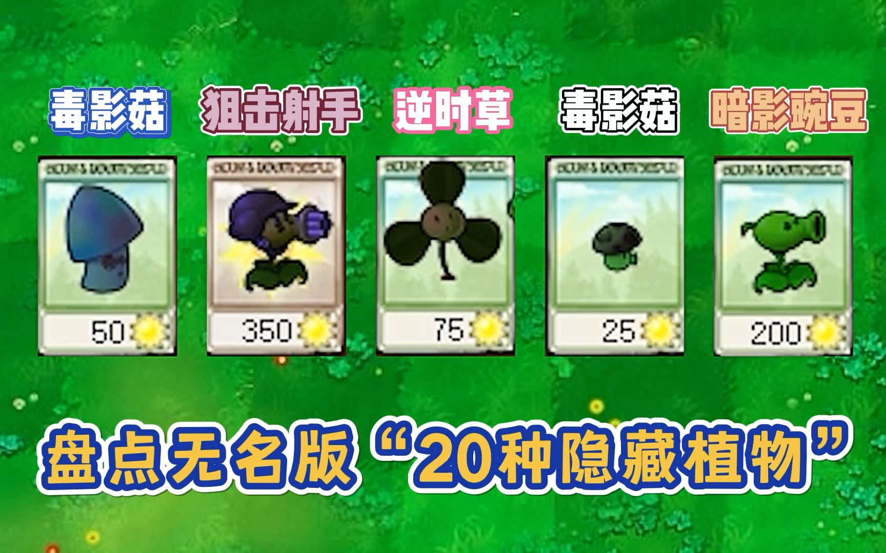 无名版“20种隐藏植物”大盘点,你见过几种?【植物大战僵尸】