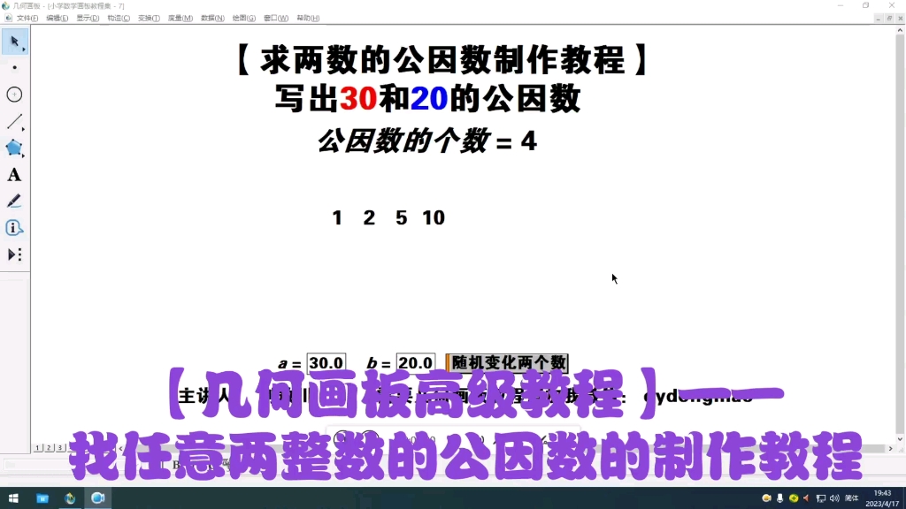 【几何画板高级教程】——找任意两整数的公因数的制作教程