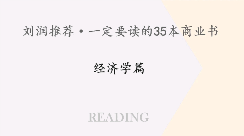 一定要读读的35本商业书·经济学篇
