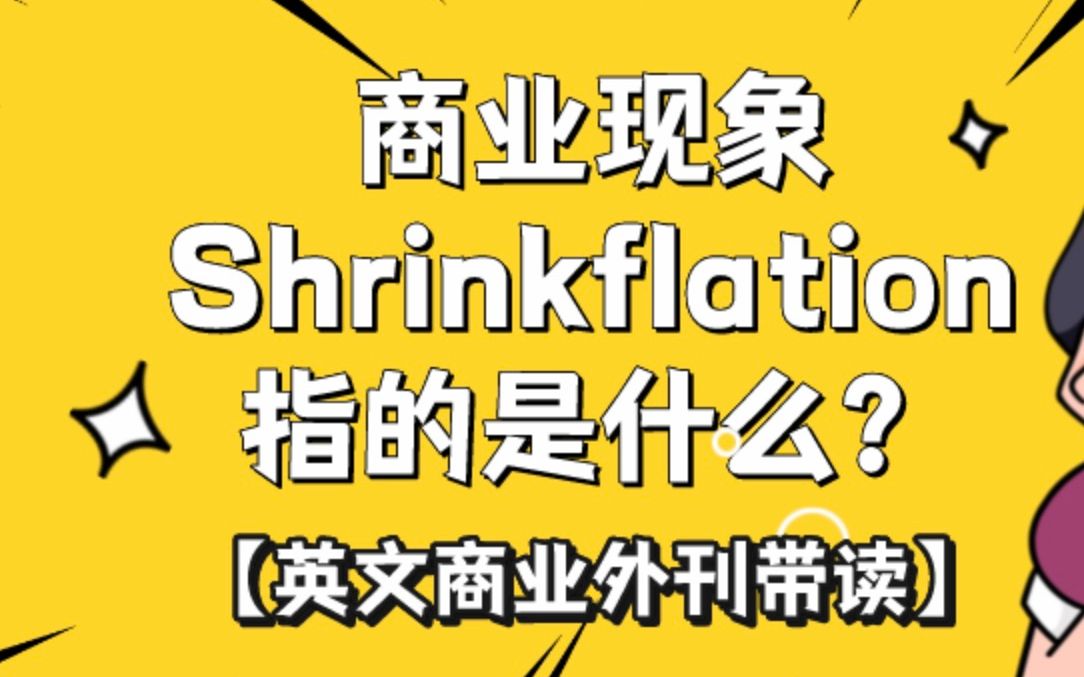 商务职场英语|商业现象Shrinkflation指的是什么?【英文商业外刊带读】