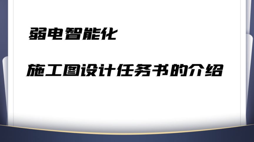 『弱电智能化』施工图设计任务书的介绍