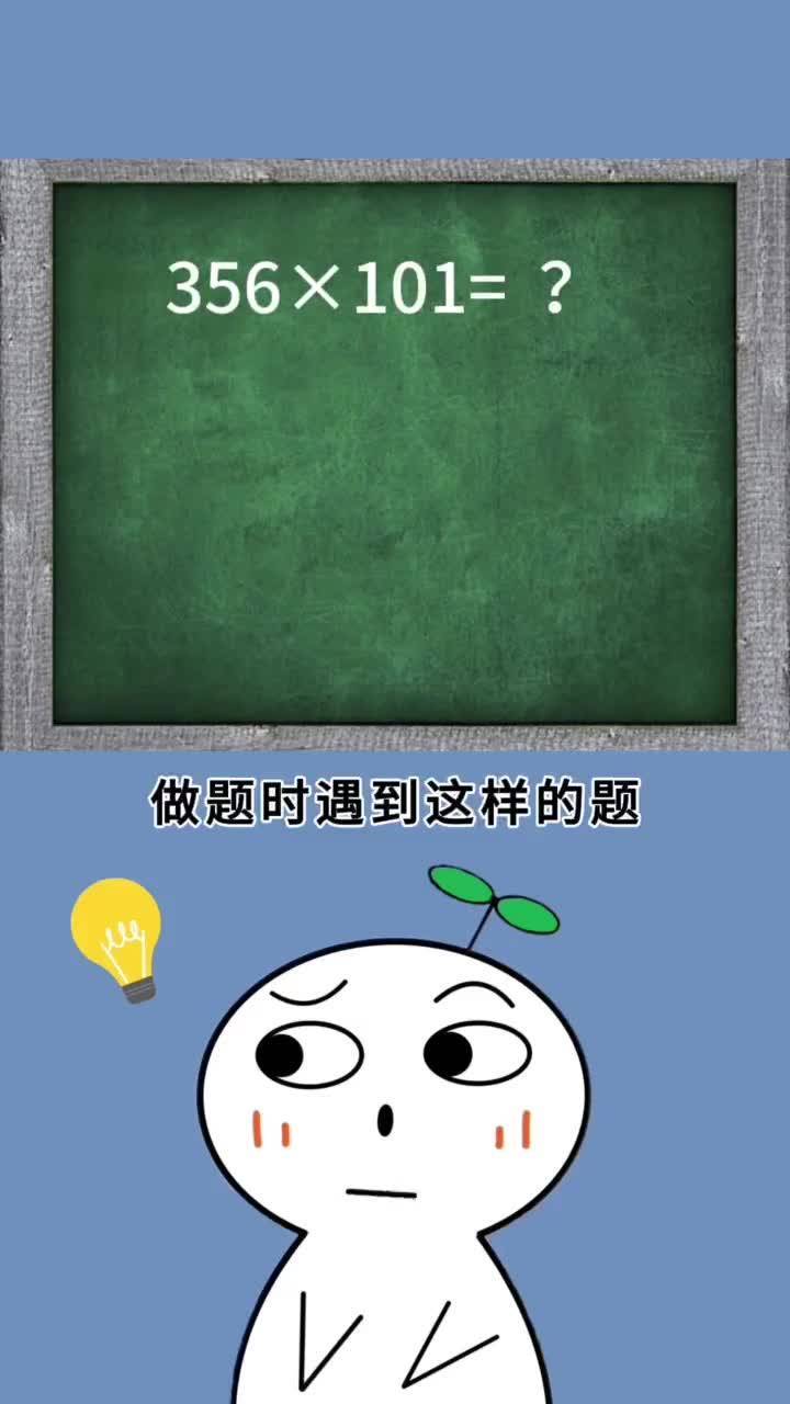 任意的三位数乘以101的速算技巧