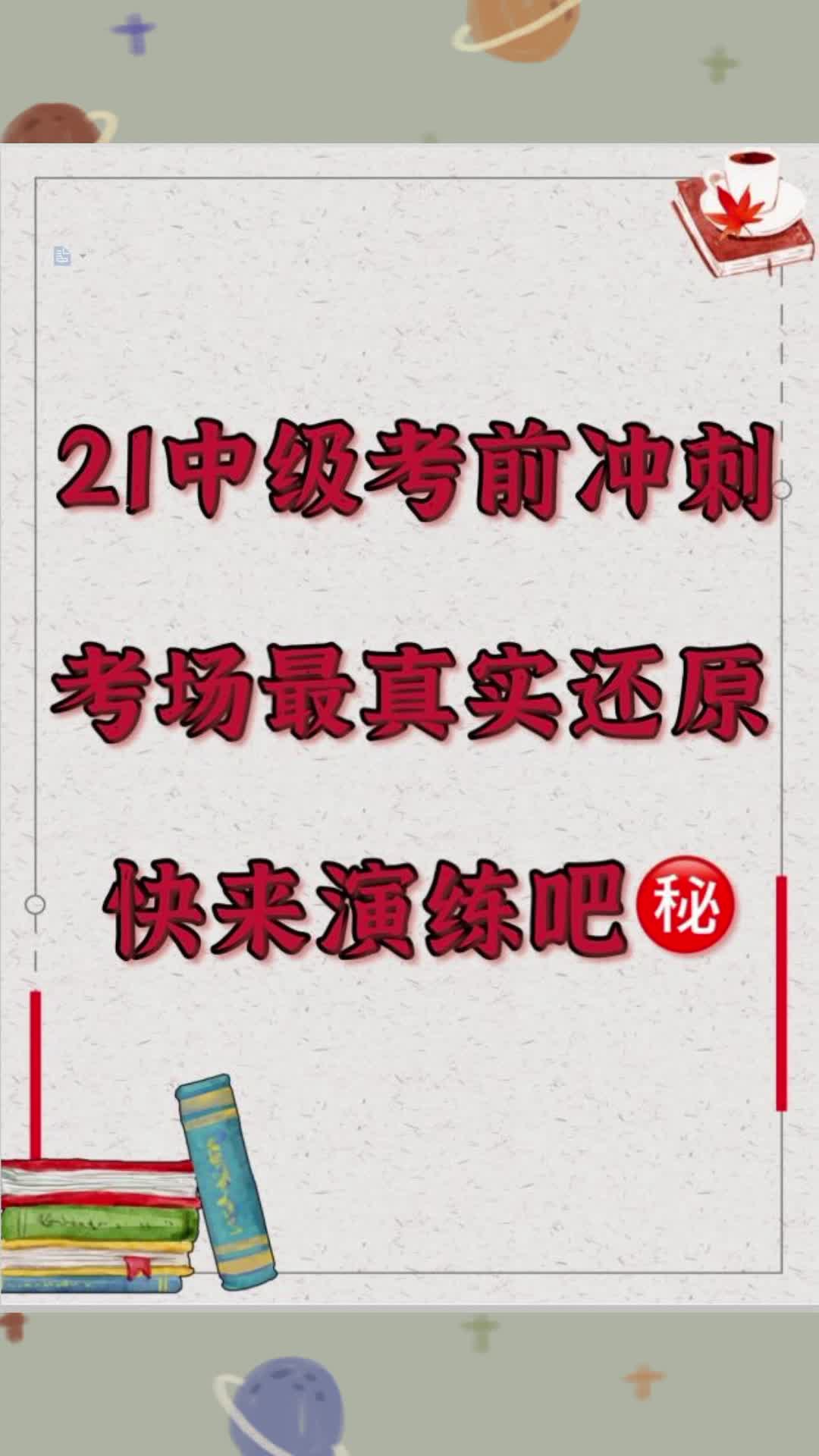 21中级会计考试机考全真模拟,你做了吗?倒计时59天!