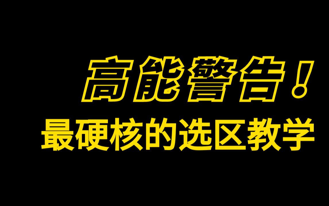 【SAI2】你平时忽略的选区工具到底多么牛逼?