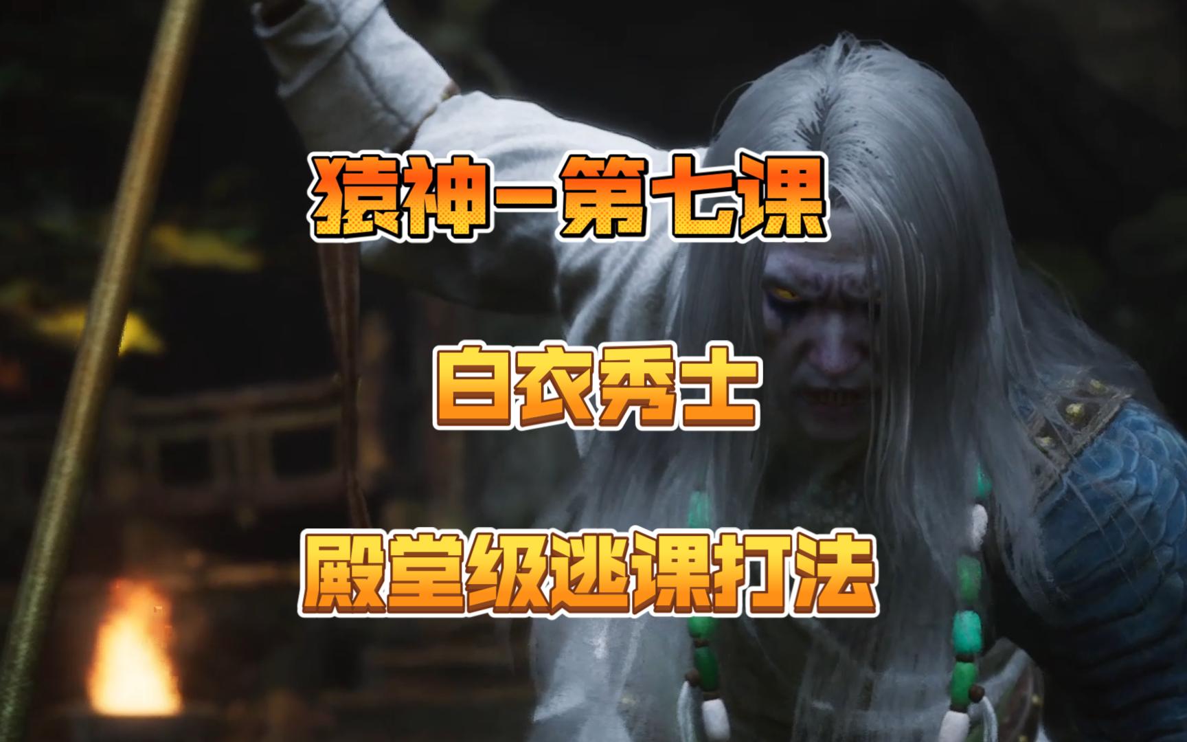 ...课-白衣秀士:最简单的逃课方法,专治前期最难的小BOSS_游戏热门视频