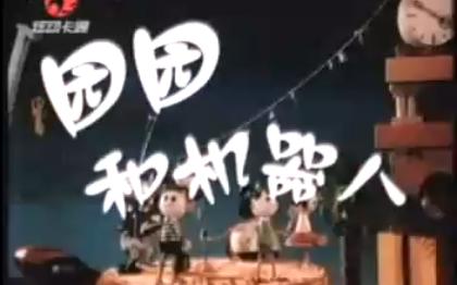 园园和机器人 园园的奇怪旅行 经典动画片 启蒙 怀旧