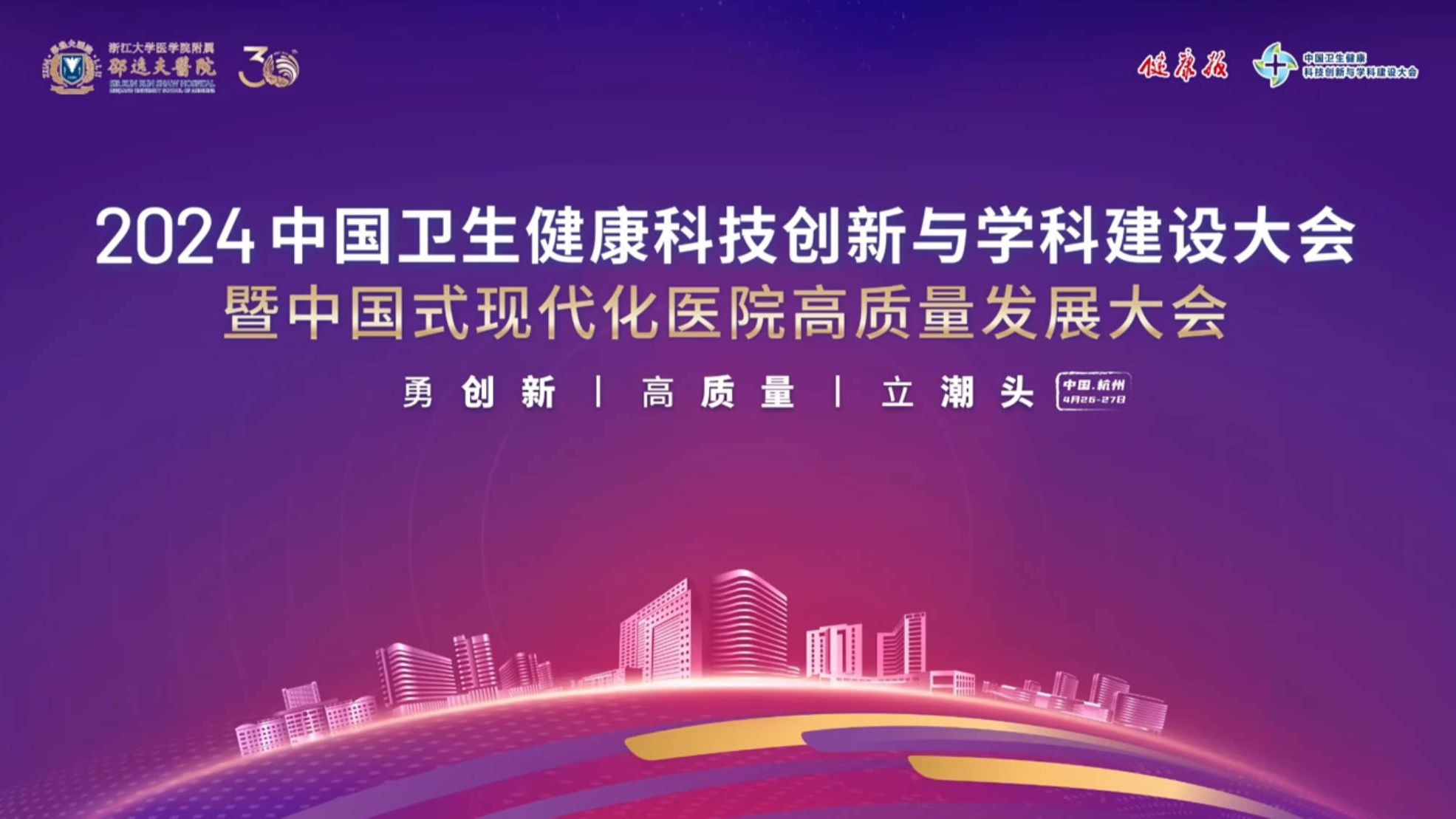 2024中国卫生健康科技创新与学科建设大会暨中国式现代化医院高...