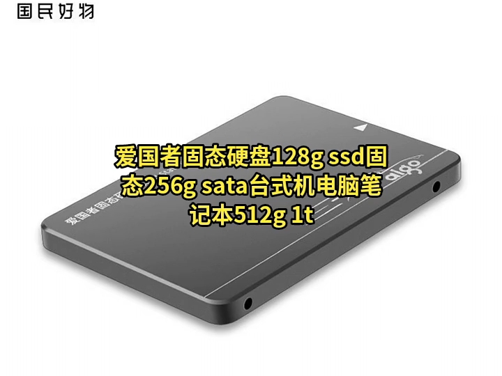 爱国者固态硬盘128g ssd固态256g sata台式机电脑笔记本512g 1t