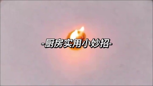 厨房里的神奇小窍门大揭秘!