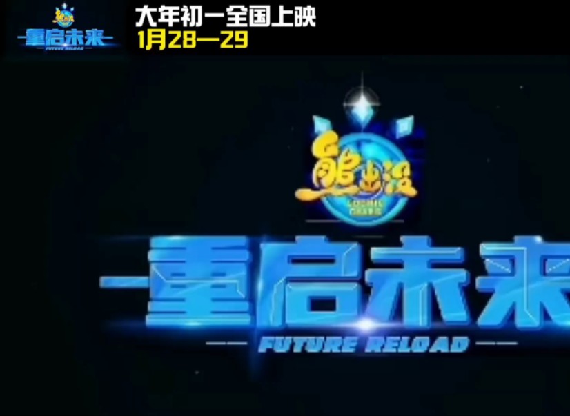 熊出没重启未来大电影