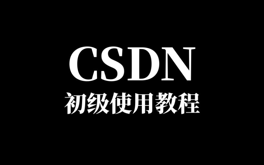 CSDN网站初级使用教程