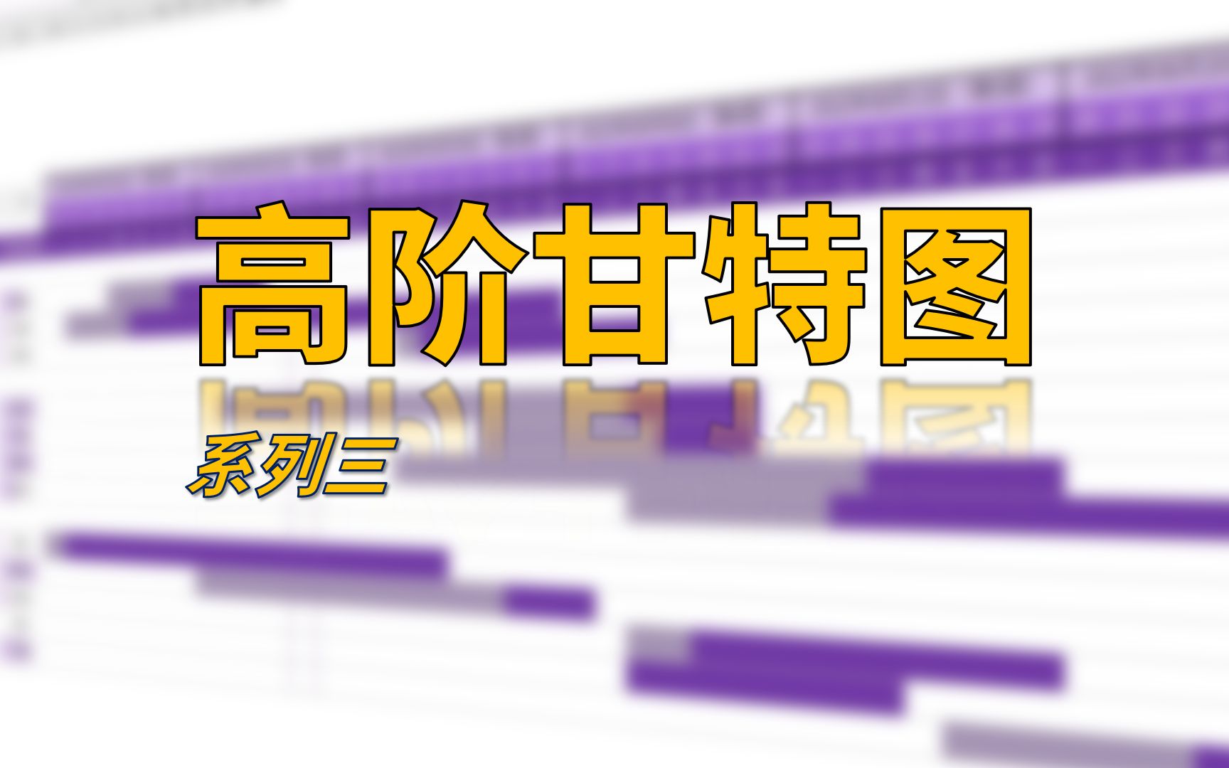 悄悄用电子表格告诉你,excel制作的高级进阶版甘特图,真的好用