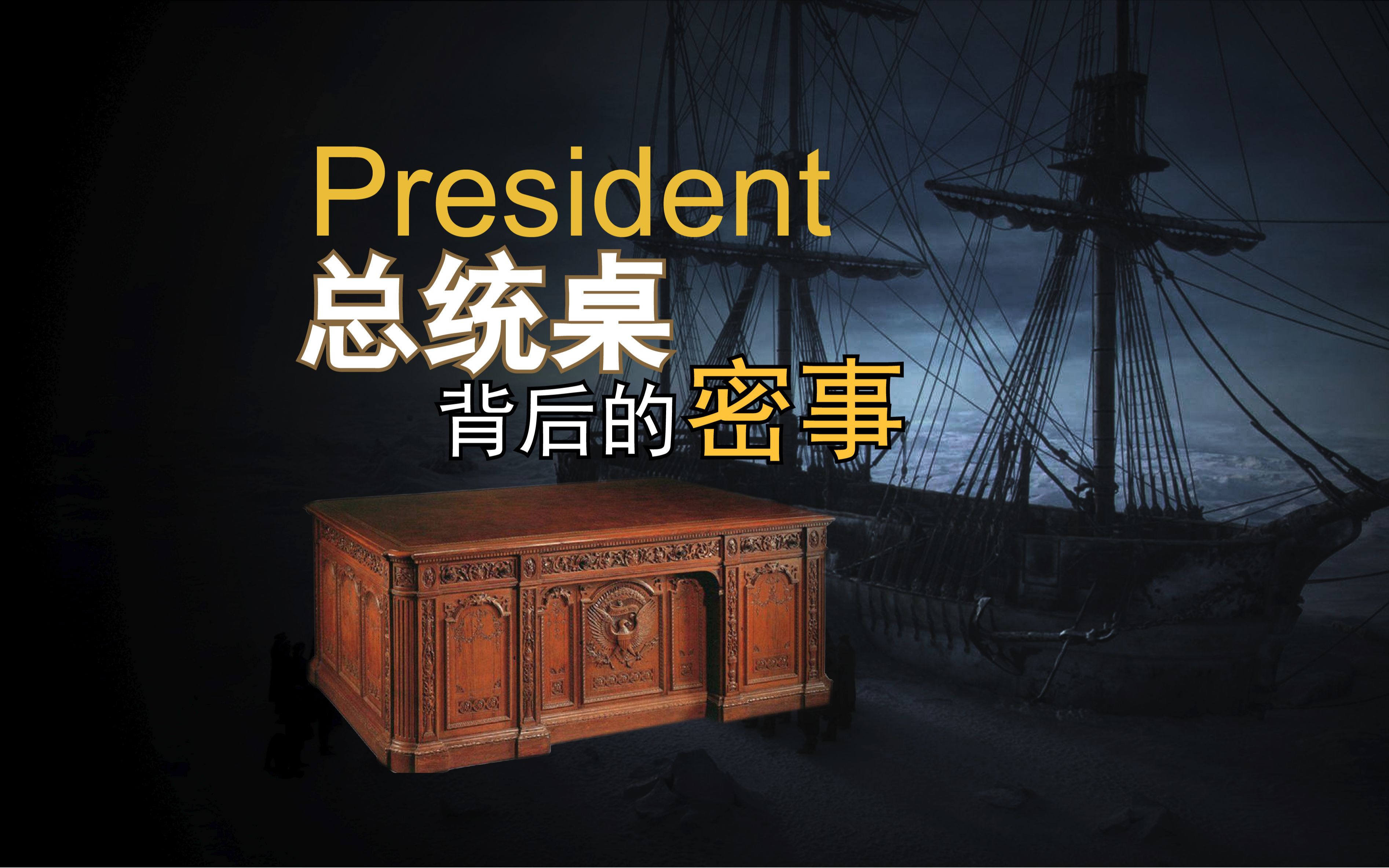 总统书桌原来不只是桌子,白宫总统书桌背后的密事:坚毅桌的前世故事