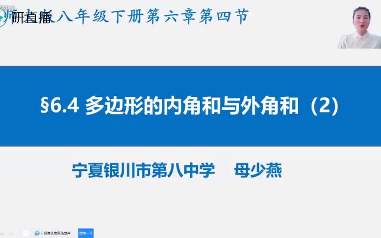 全国优课:多边形的内角和与外角和(宁夏 母少燕)