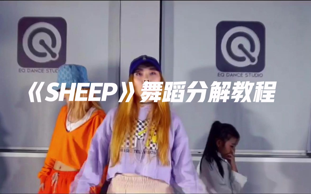 详细易学!贼帅《Sheep》舞蹈镜面分解教程【口袋教学】