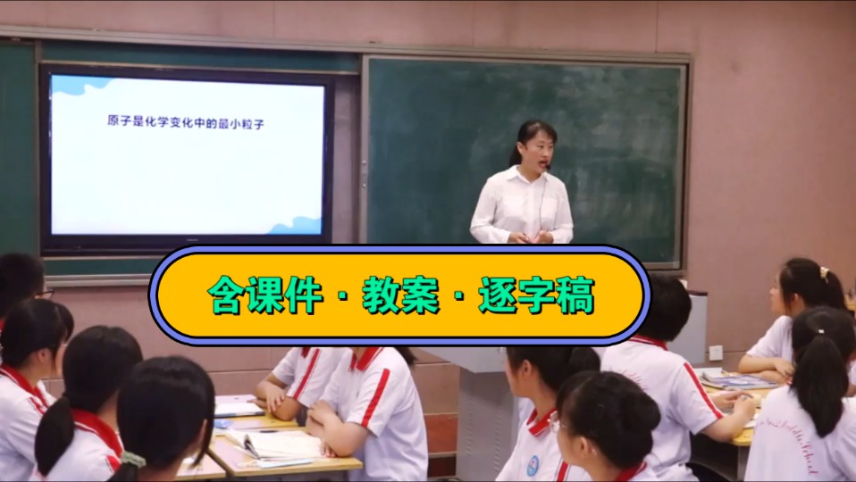 最新!【省级】人教版 九年级化学上册 3.2《原子的结构》(翟-山)优质课...