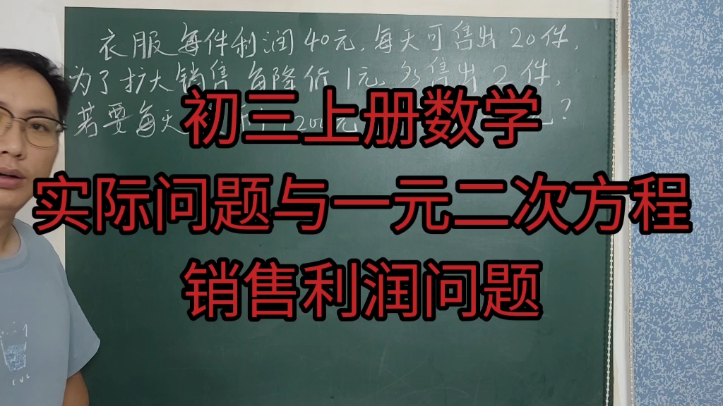 初三上册数学:实际问题与一元二次方程,销售利润问题