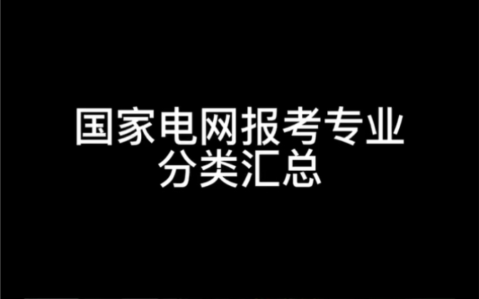 【国家电网】报考专业分类汇总