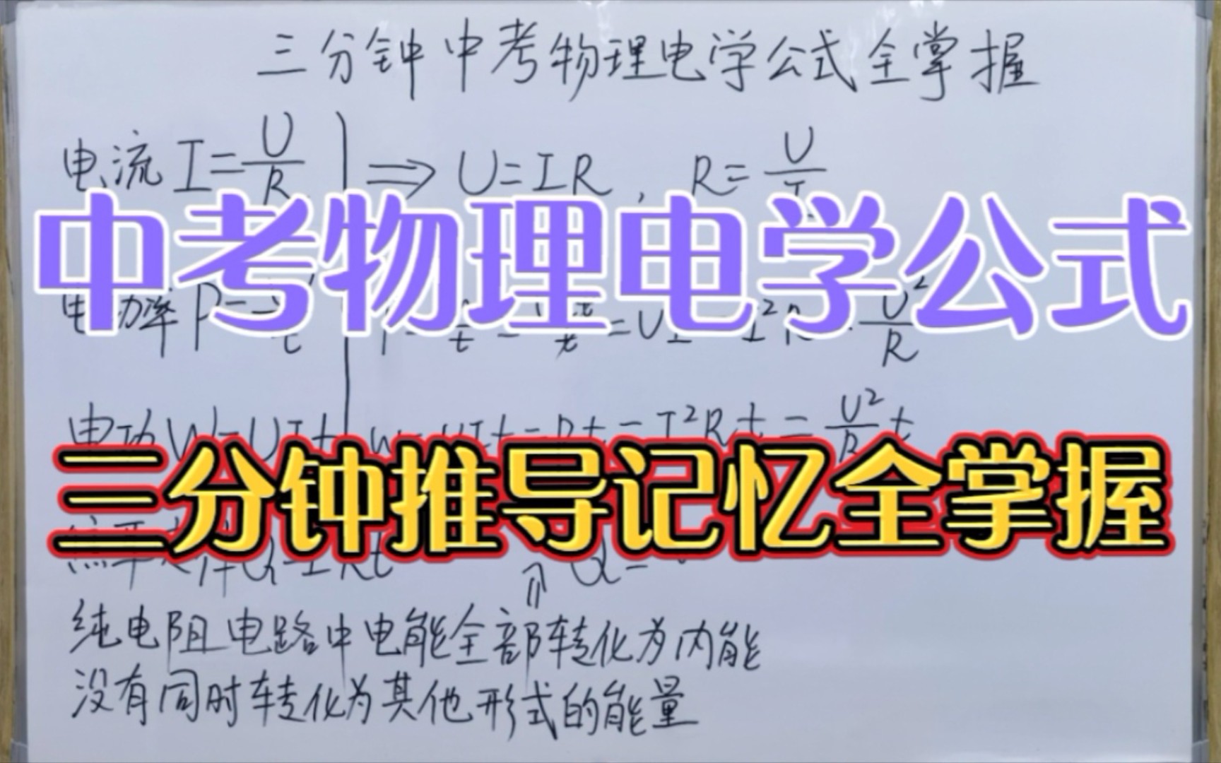 初中物理电学公式三分钟推导记忆全掌握——中考物理
