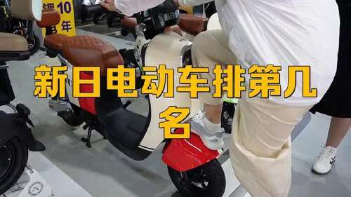 新日电动车真实排名曝光!它竟不是第一?