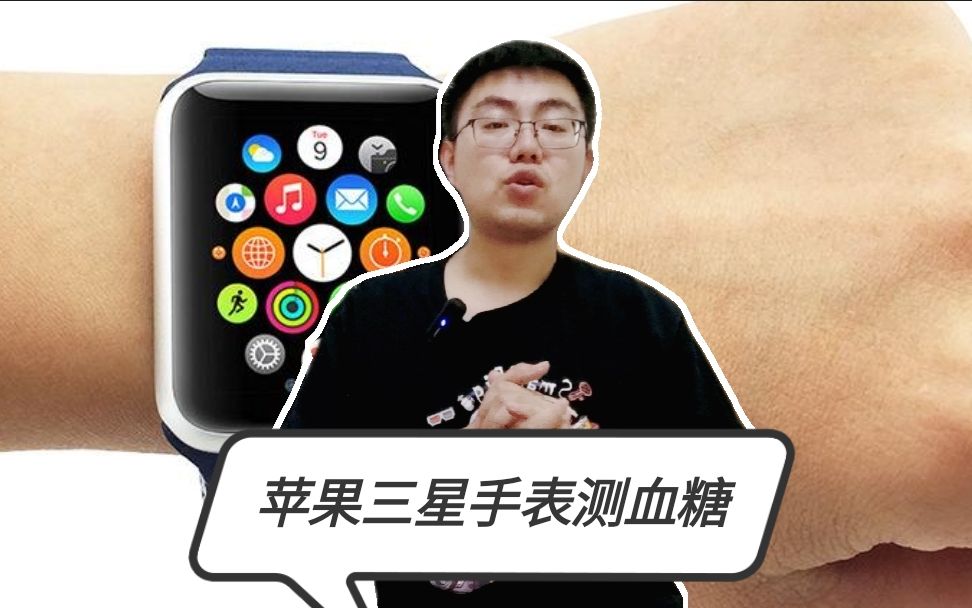 苹果和三星的智能手表能测血糖了?别激动,数码博主先泼盆冷水